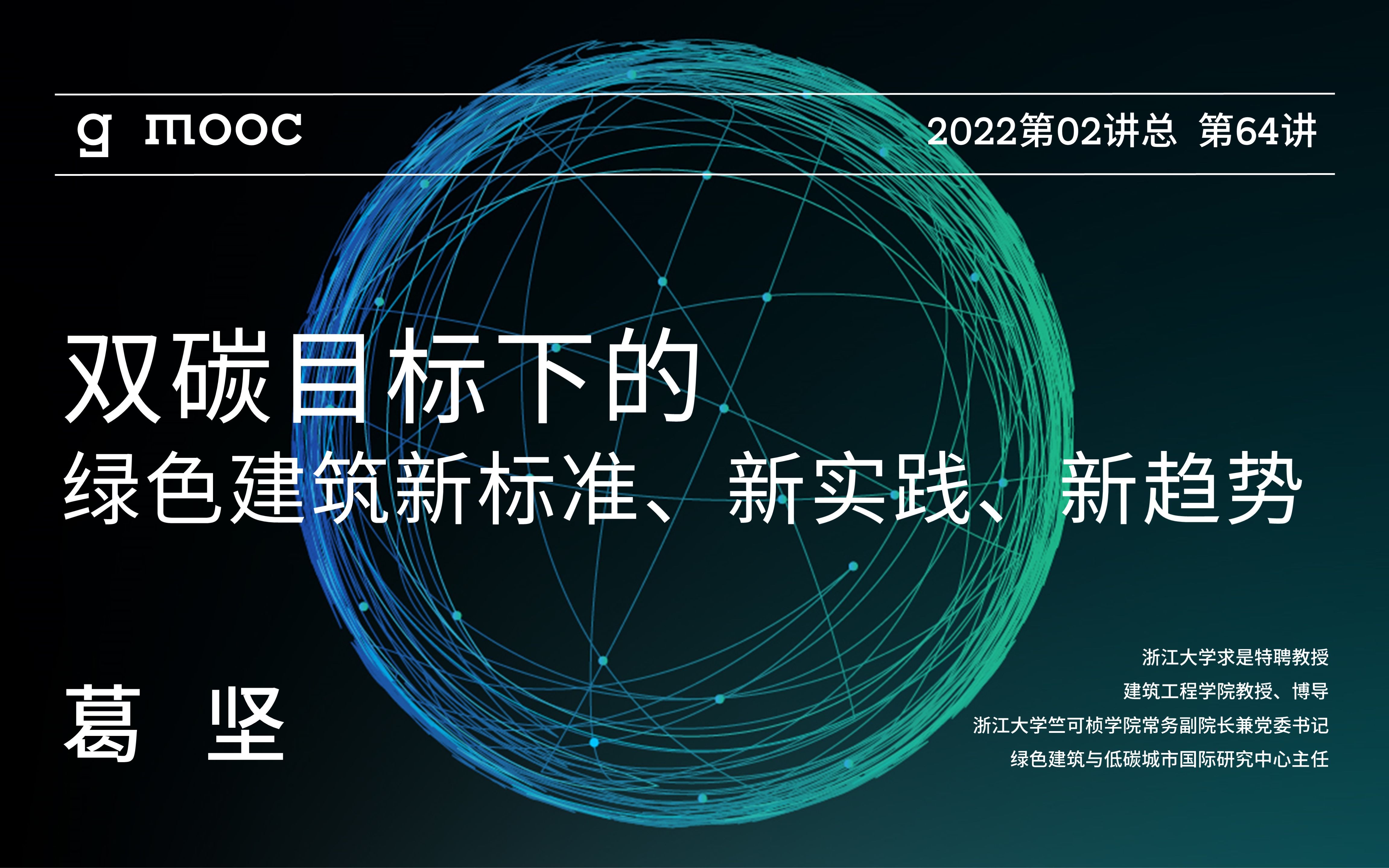 【直播回放】g mooc × 葛坚 | 双碳目标下的绿色建筑新标准、新实践...