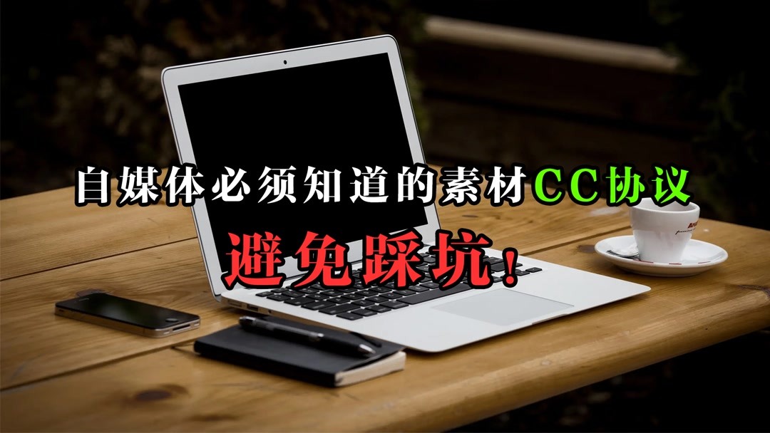 视频、音频、图片素材CC协议是什么?自媒体人要知道,避免踩坑!