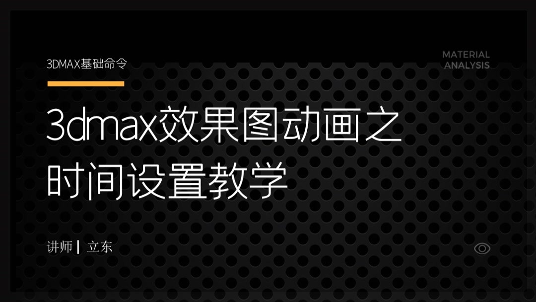 3dmax效果图动画之时间设置教学,视频全套可下载!