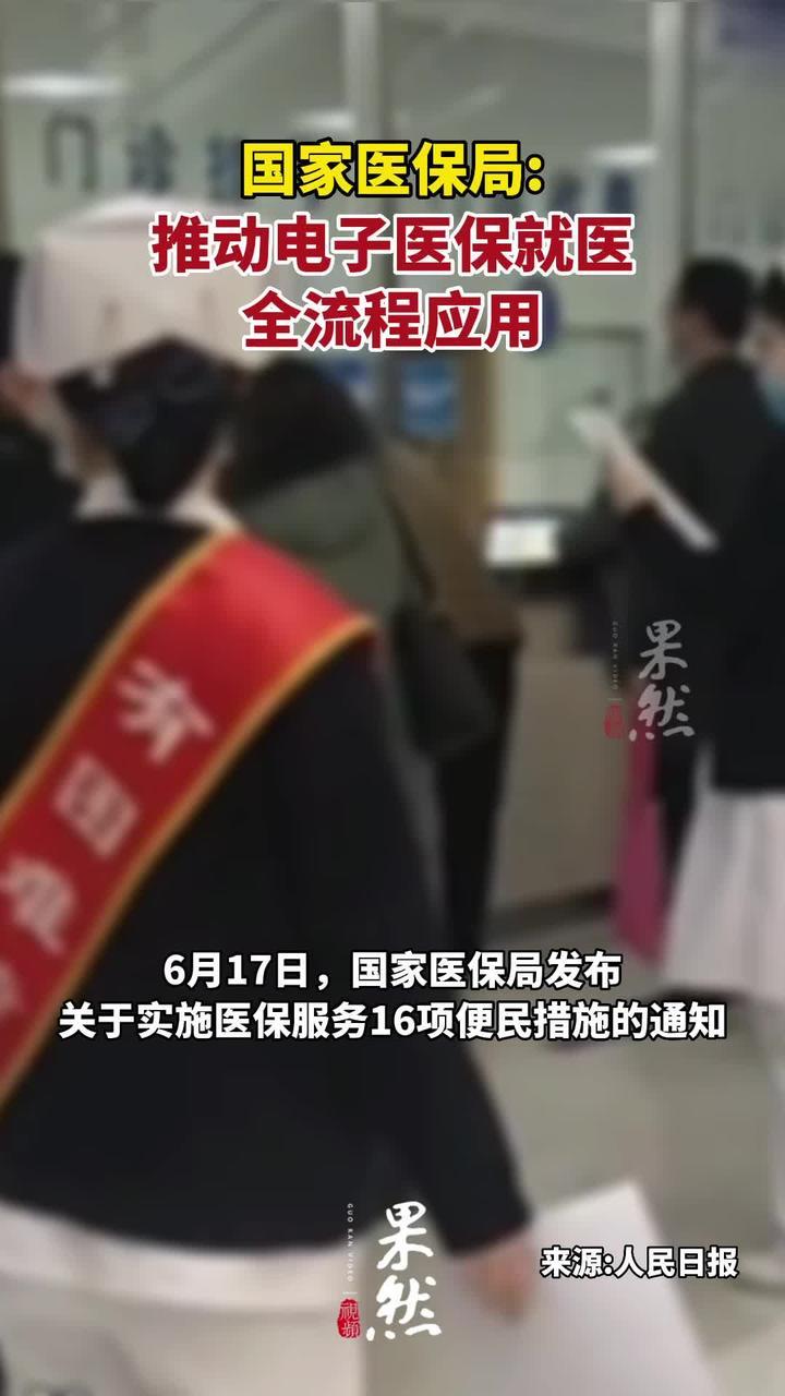 国家医保局:推动电子医保就医全流程应用#医保