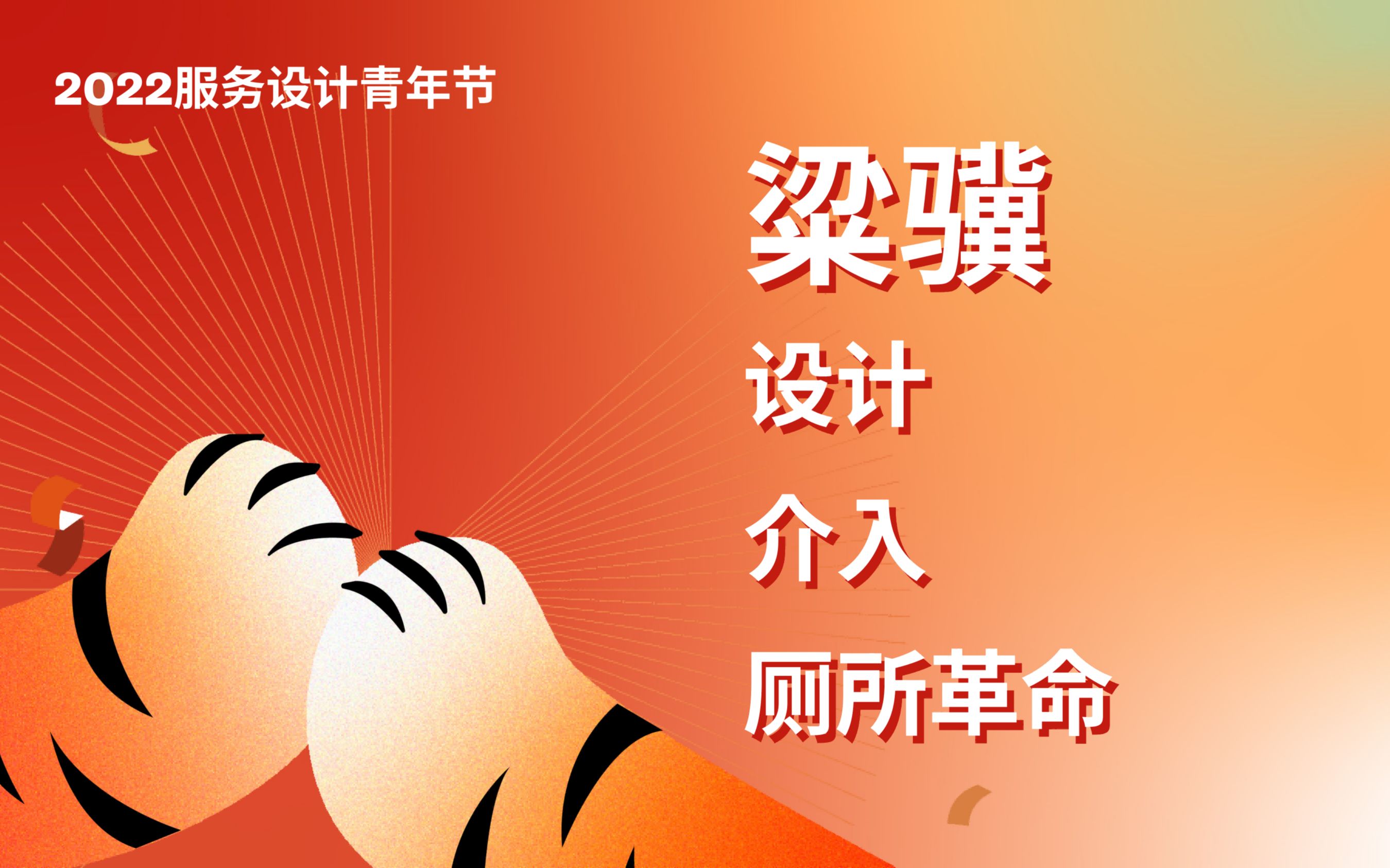 粱骥老师分享演讲《设计介入厕所革命》——2022服务设计青年节