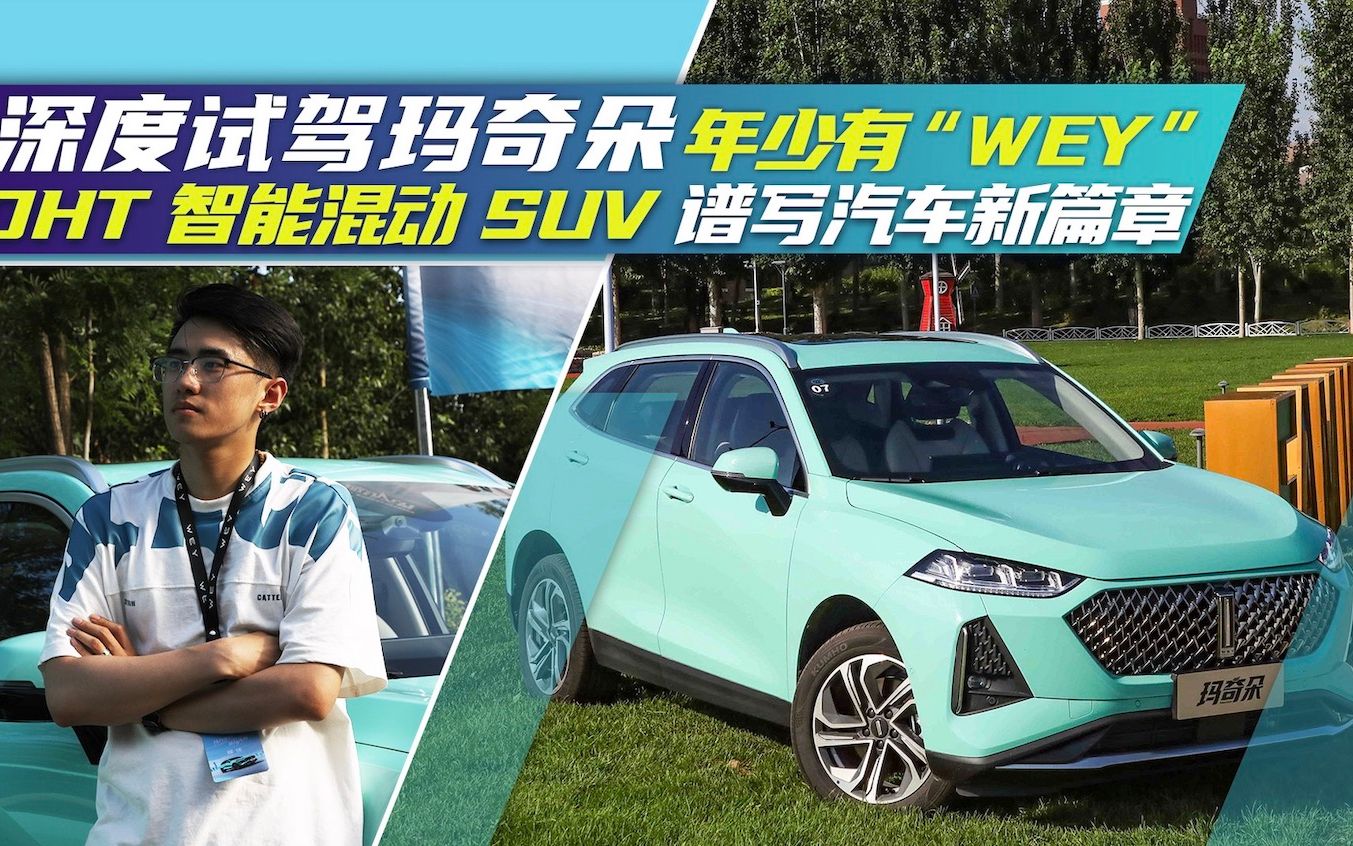 深度试驾玛奇朵,年少有“WEY”DHT智能混动SUV谱写汽车新篇章