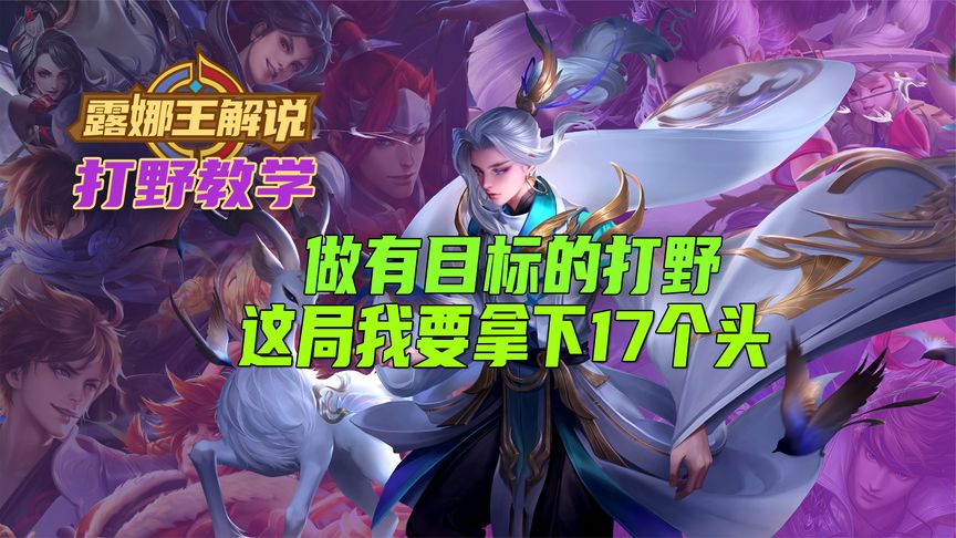 云中君教学,打野要有目标,没目标和咸鱼有啥区别