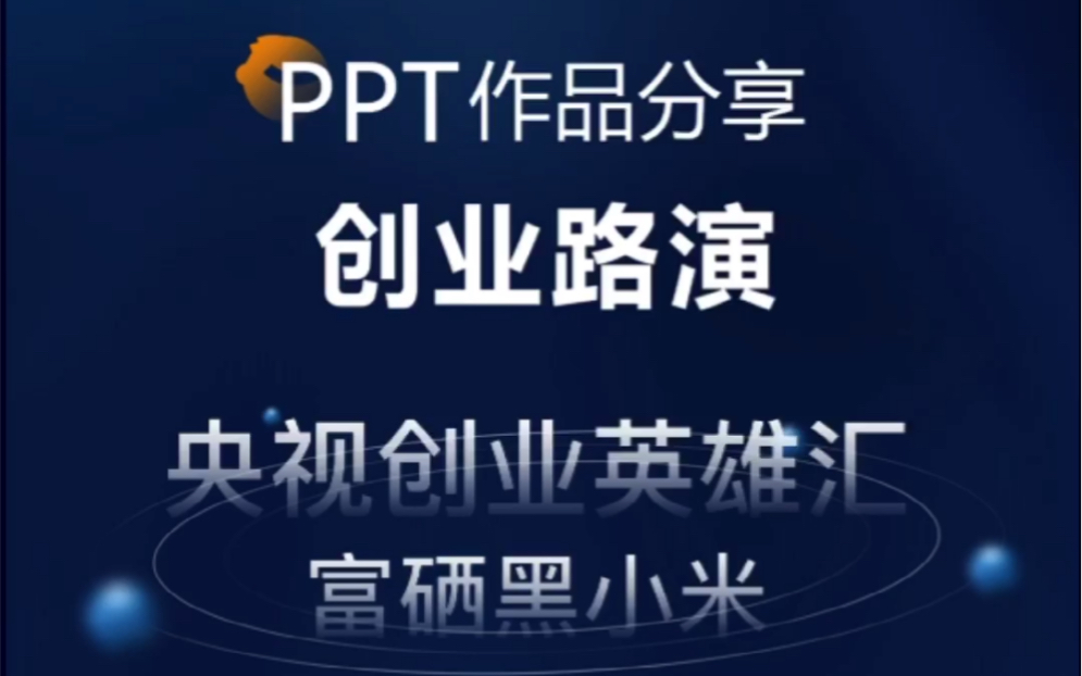 登上央视创业英雄汇节目的ppt路演作品