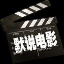默说电影 