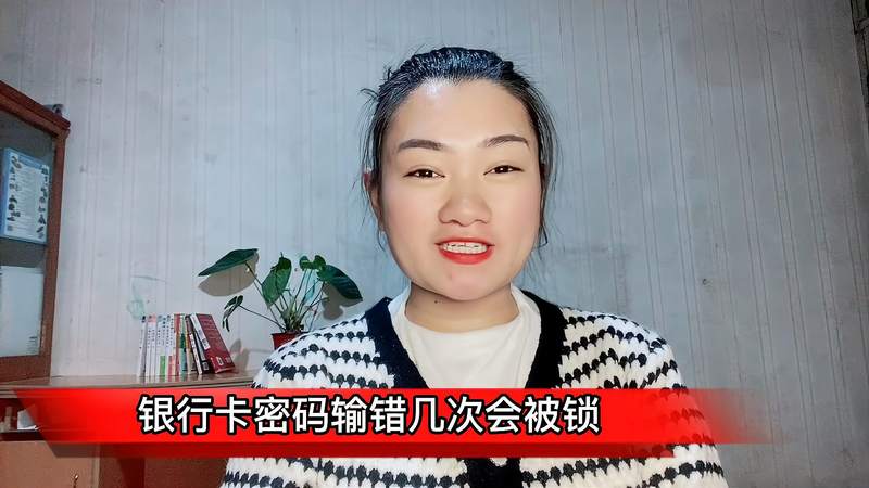 银行卡密码输错几次会被锁