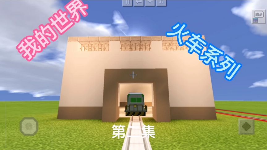 我的世界火车系列第二集