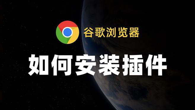 谷歌浏览器插件怎么安装,Chrome浏览器插件安装