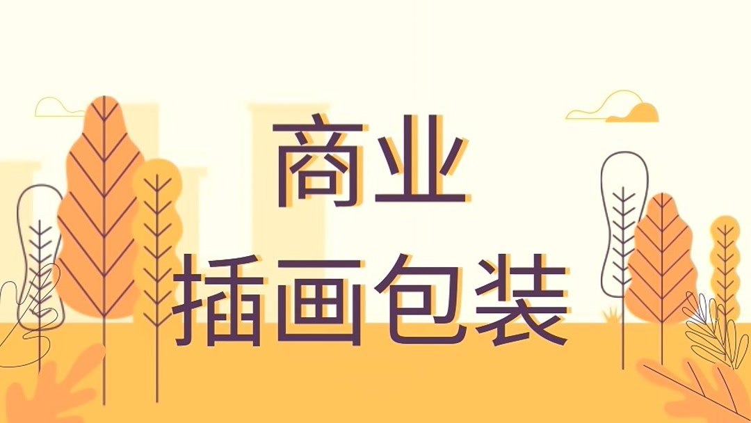 商业插画包装设计实战教程&#47;零基础插画教程&#47;商业包装设计过程详解