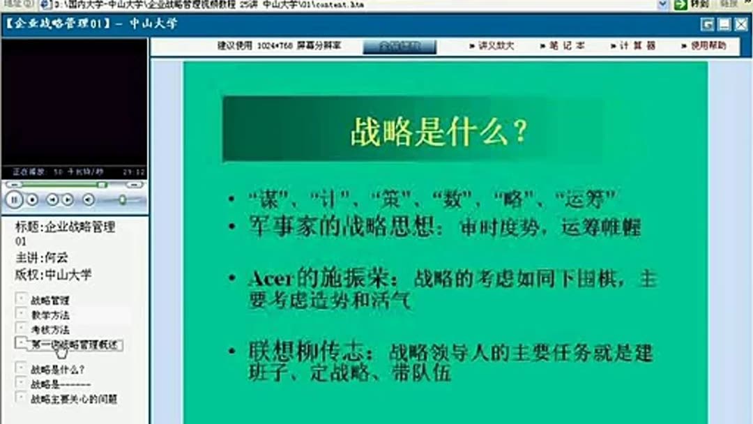 企业战略管理视频教程 25讲 中山大学_自定义转码_1280x720