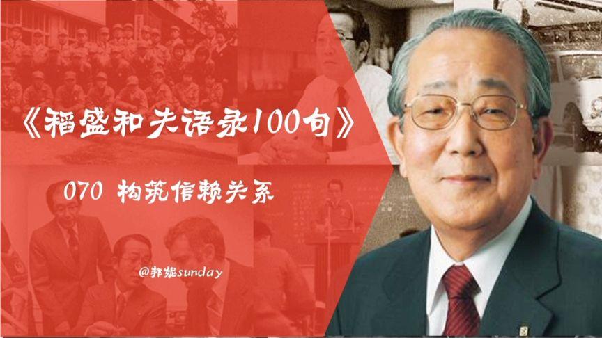 ߎ�挑战朗读100天稻盛和夫语录70/100070 构筑信赖关系