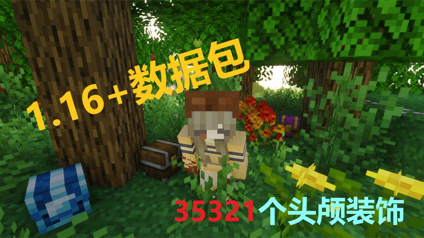 【我的世界】建筑党狂喜的数据包