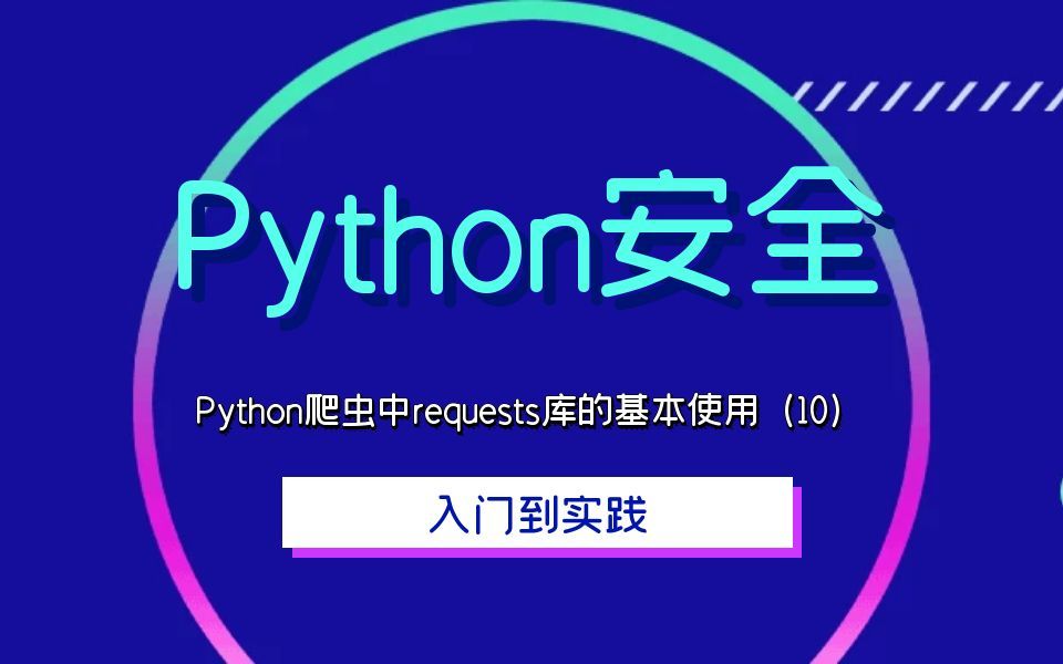 极安御信网络安全系列课程-Python安全-Python爬虫中requests库的...