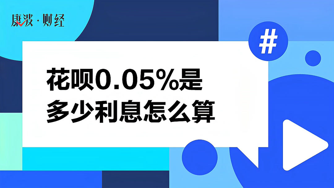 花呗0.05%是多少利息怎么算