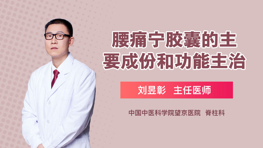 腰痛宁胶囊的主要成份和功能主治