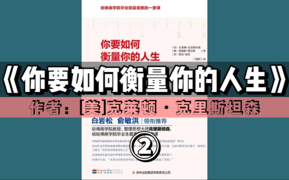 精读好书《你要如何衡量你的人生》|第②期(完结)