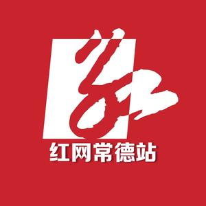 红网常德站 