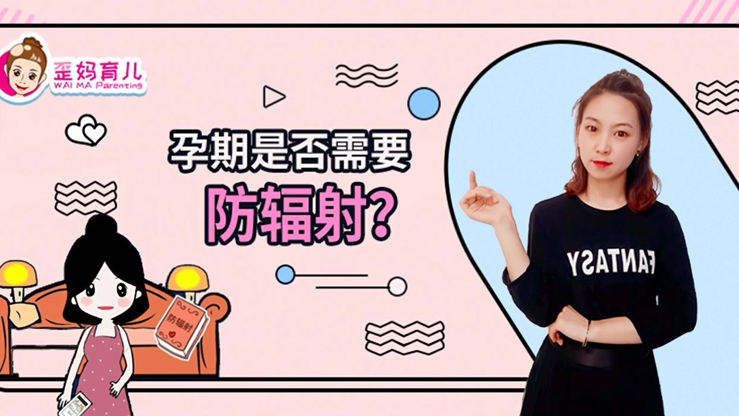 怀孕后辐射对胎儿伤害很大,那么孕妈应该如何科学防辐射?