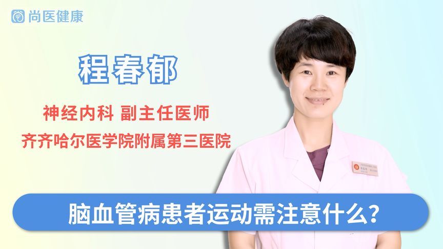 脑血管病患者运动需注意什么?