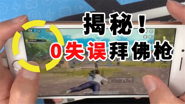 和平精英:揭秘0失误拜佛枪法技巧,其实很简单!