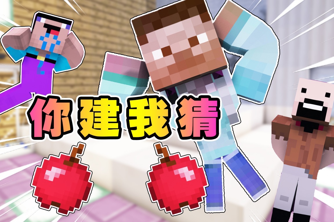 我的世界:你建我猜,奇怪的惩罚