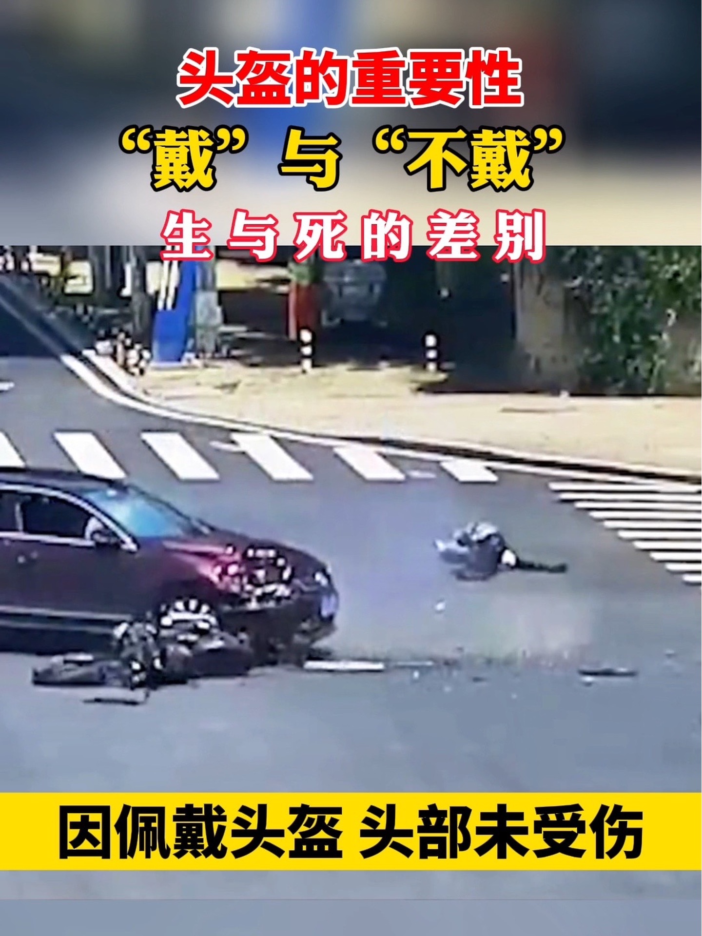 戴"与"不戴",生与死的差别