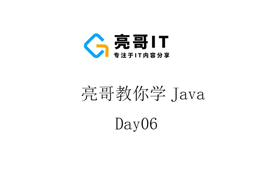 亮哥教你学Java--day06_冒泡排序_选择排序_二分查找