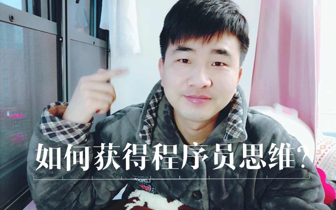 如何获取程序员编程思维?如何从程序的角度去考虑问题?