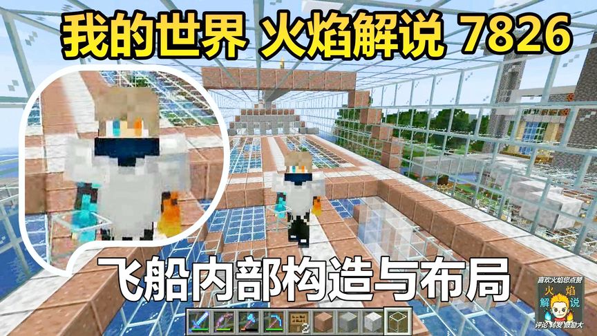 我的世界 火焰解说 7826 飞船内部构造与布局
