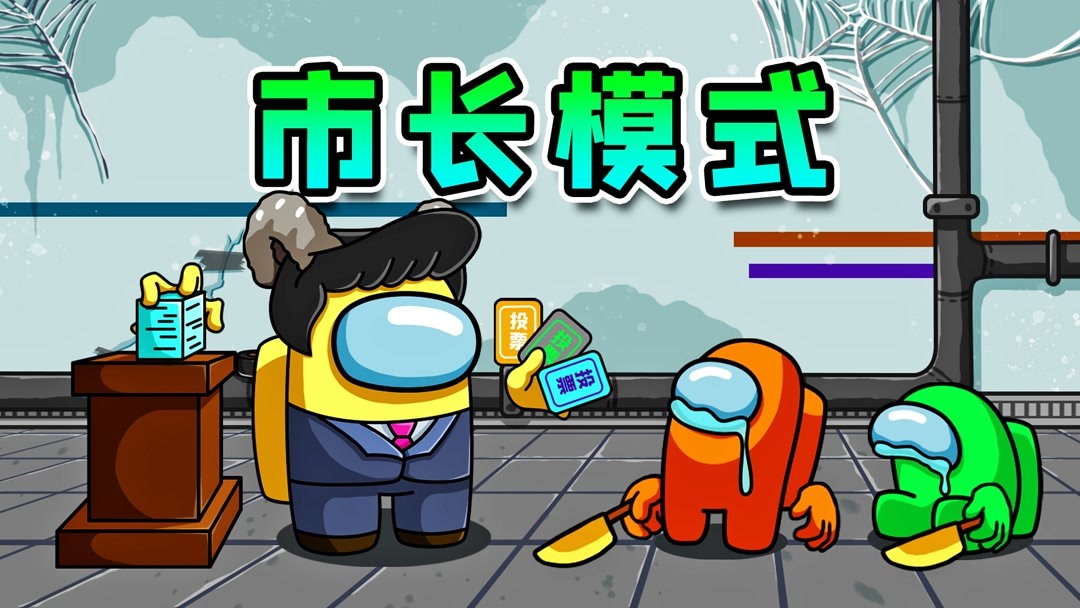 太空狼人杀:市长和警长联合行动,打内鬼一个措手不及!