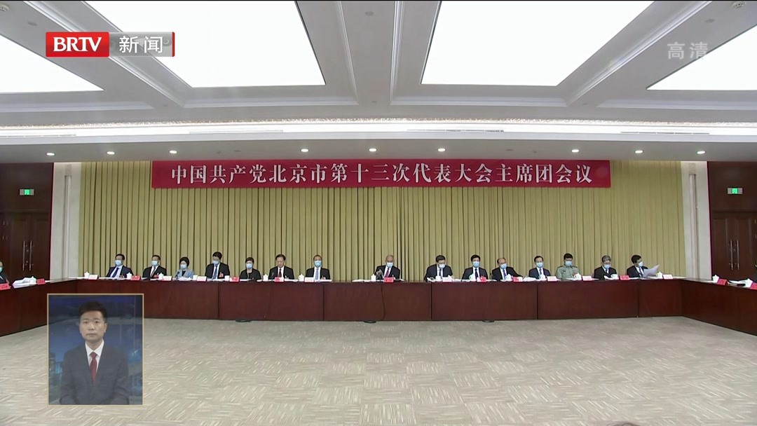 市十三次党代会主席团举行首次会