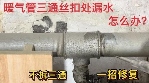 暖气管三通丝扣处漏水怎样办?老水工教你不拆三通,一招修复