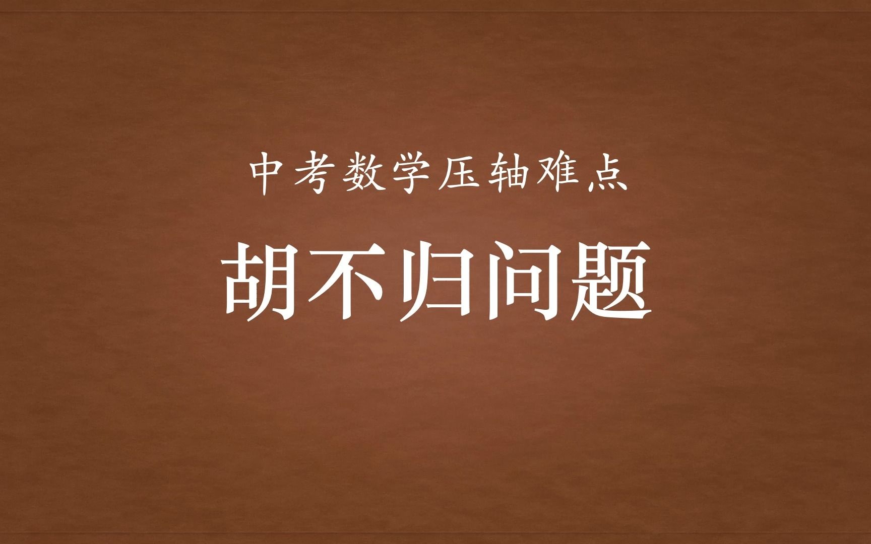 中考数学压轴难点之胡不归问题
