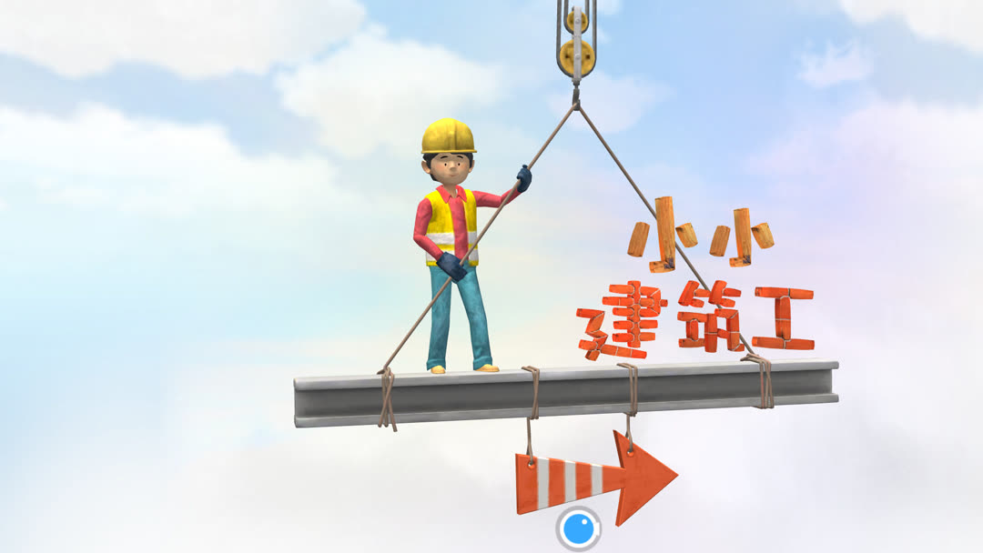 启蒙教育游戏 小小建筑工 一起盖房子吧游戏