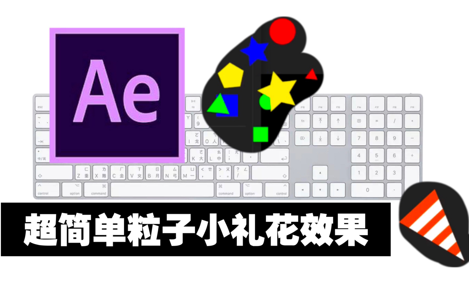 [AE小笔记]超简单的礼花飘带飘落散落效果!
