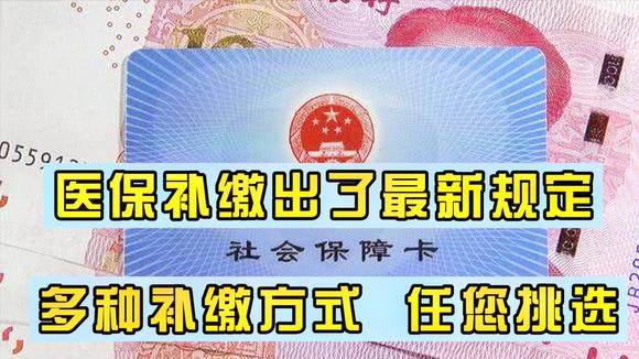 医保补缴出新规,退休时年限不够,有3种方式补缴,强烈推荐第一种