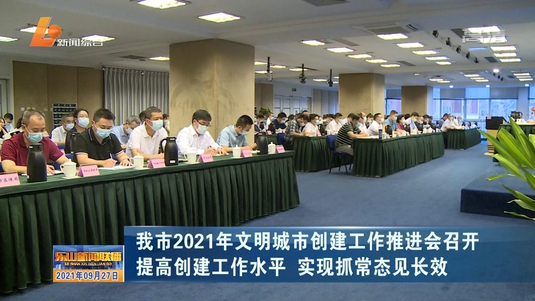 我市2021年文明城市创建工作推进会召开 提高创建工作水平 实现抓...