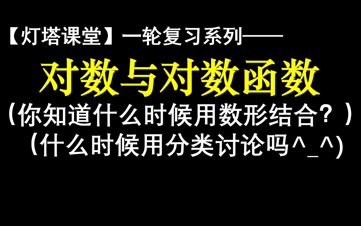【灯塔课堂】高三高考数学一轮复习:对数与对数函数篇3