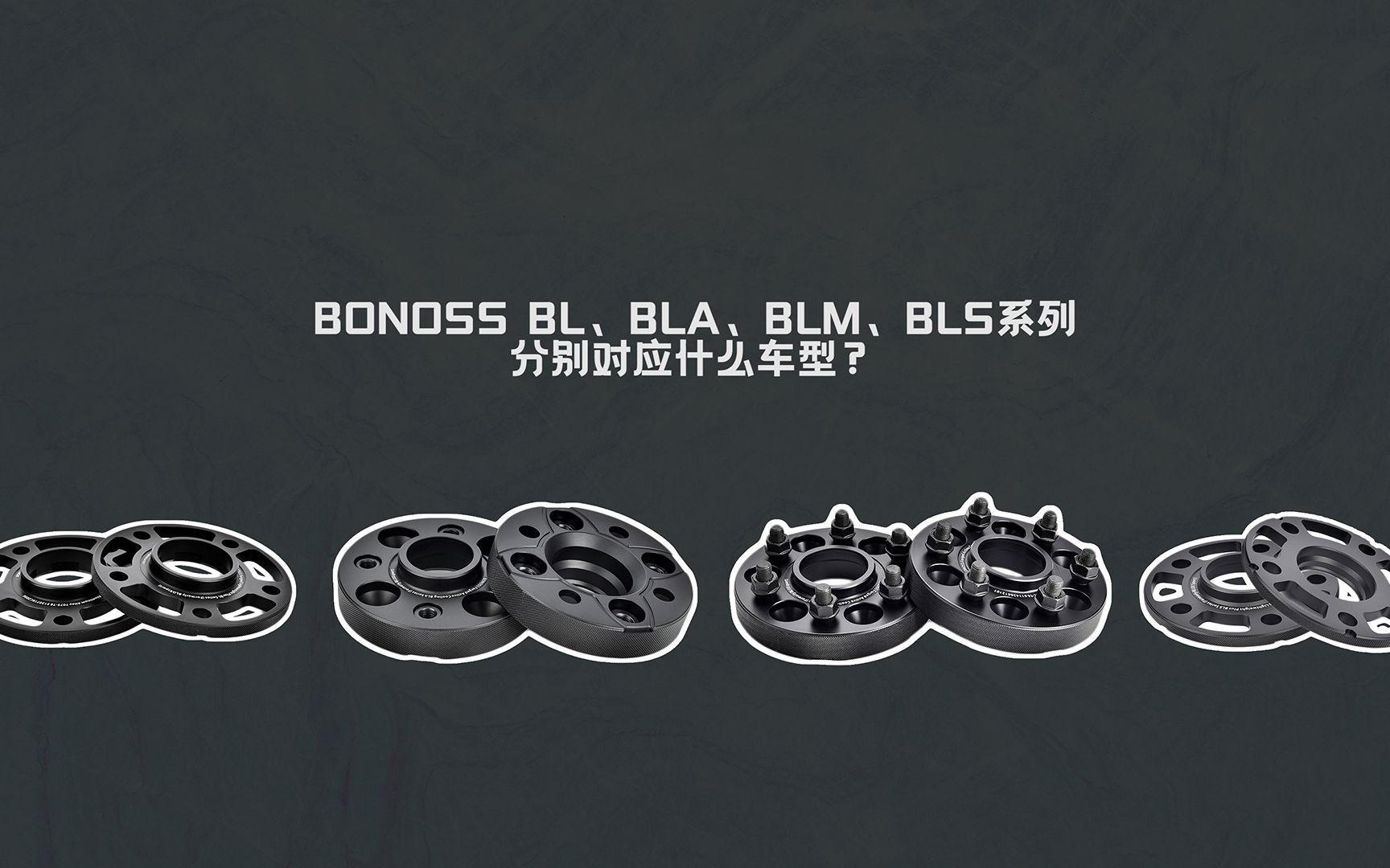 BONOSS专车专用法兰盘(BLOX高性能子品牌),改装轮毂避刹车好帮手