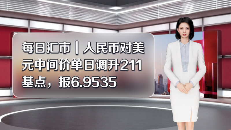每日汇市|人民币对美元中间价单日调升211基点,报6.9535