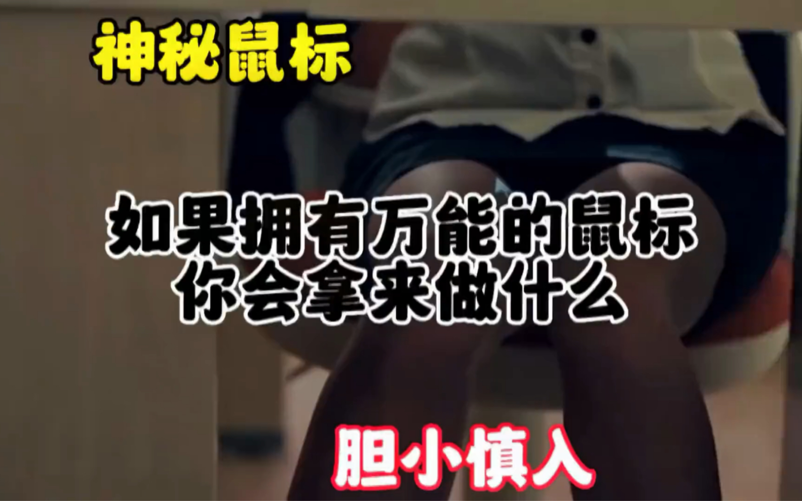 如果拥有这个万能的鼠标,你会拿来做什么#影视解说#好剧推荐