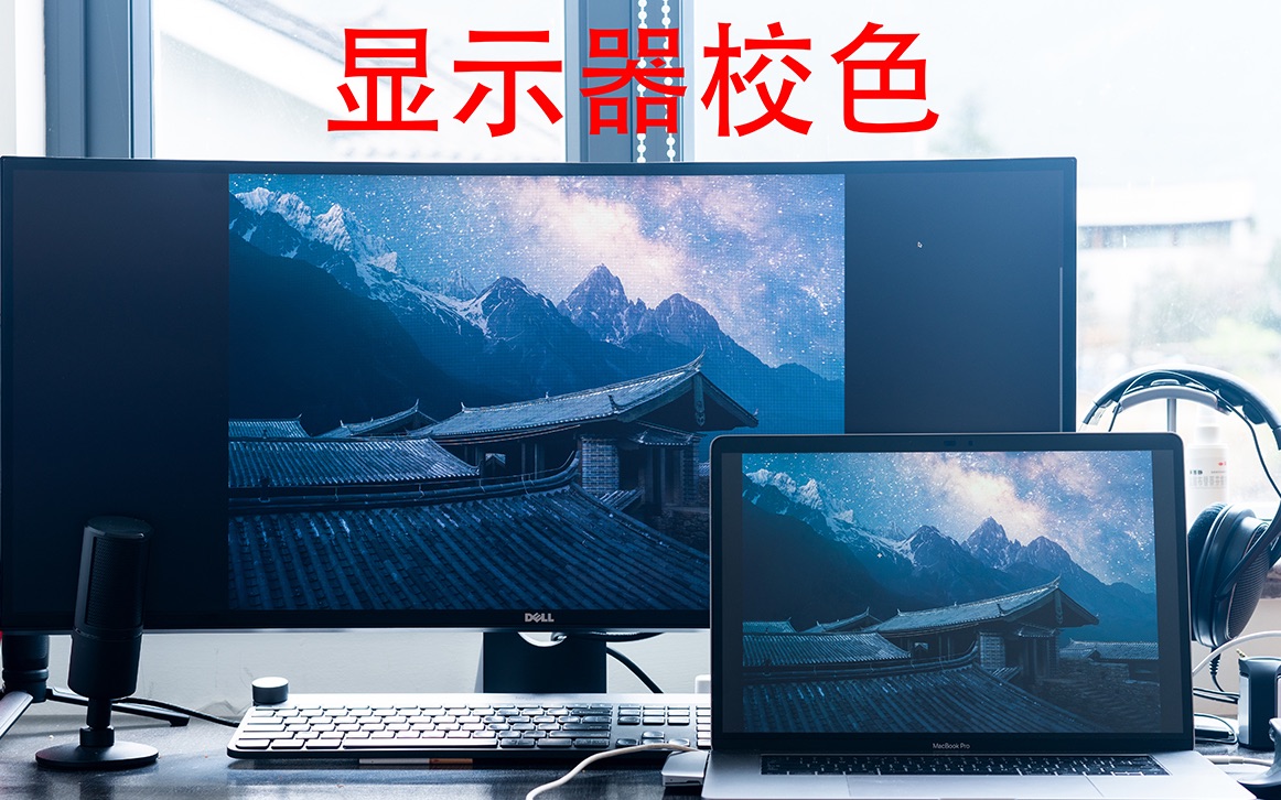 两台显示器颜色不一样?爱色丽来帮忙