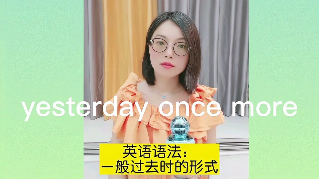 经典歌曲:yesterdayoncemore语法:一般过去时的形式