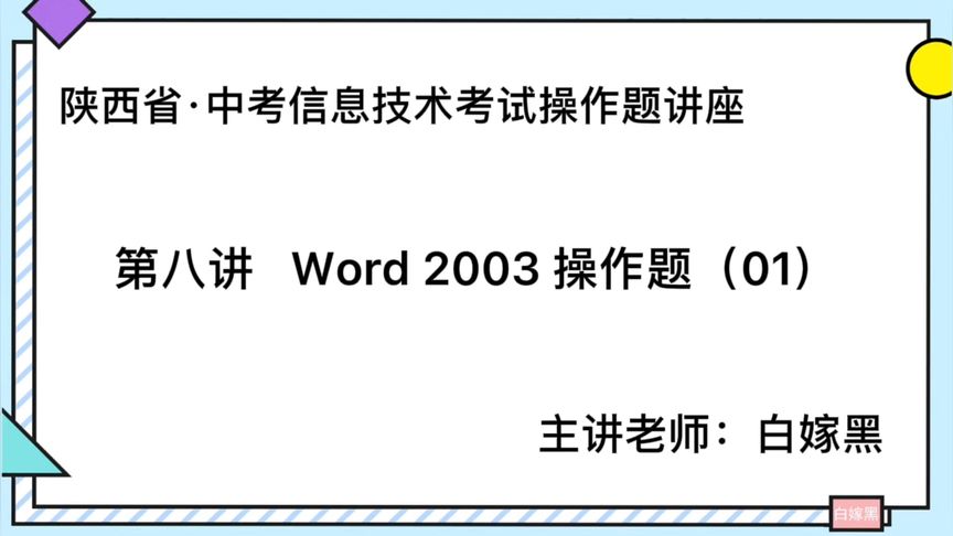 陕西省中考信息技术考试操作题讲座第八讲word 2003操作题(01)