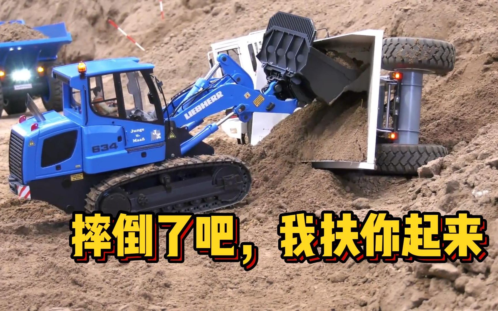 [RC卡车]翻斗车侧翻,装载机来扶