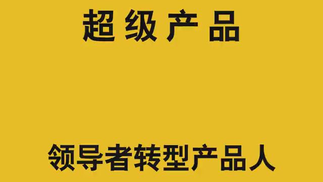 管理者转型超级产品人