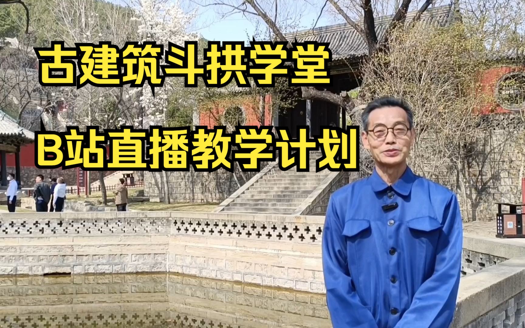 古建筑斗拱学堂B站直播教学计划,大家喜欢什么课程投票选择