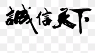 诚信短视频