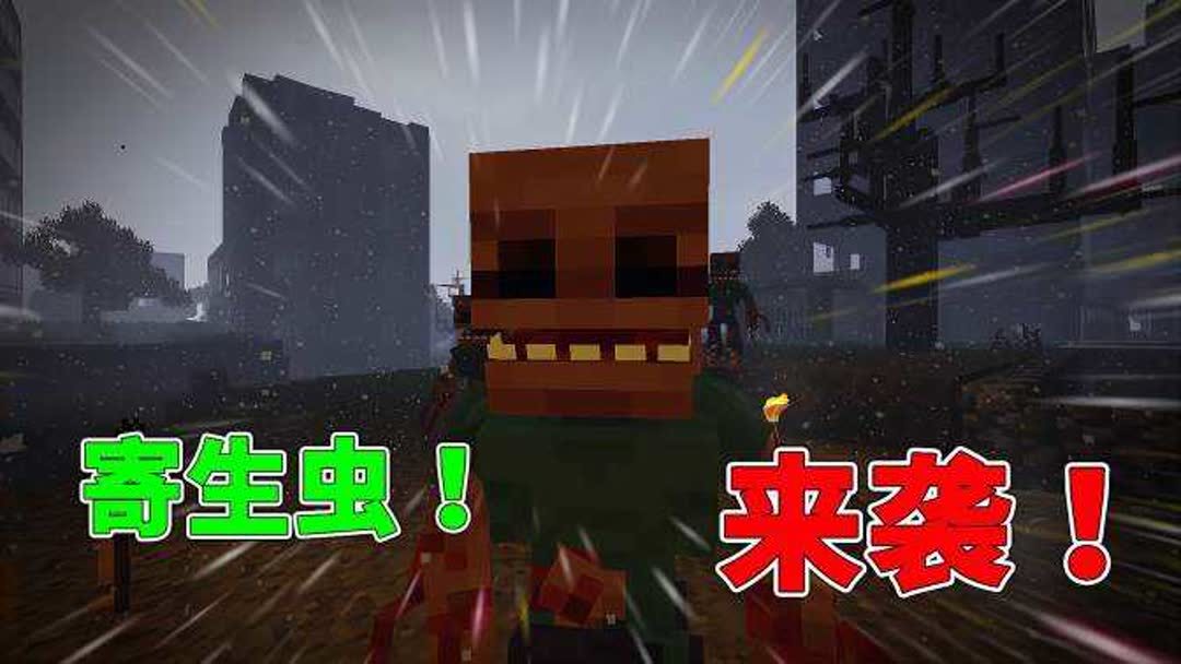 MC寄生感染生存01:寄生惊变!世界充满寄生虫,阿源该如何生存