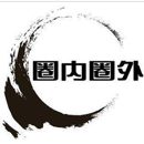 圈内圈外啊 